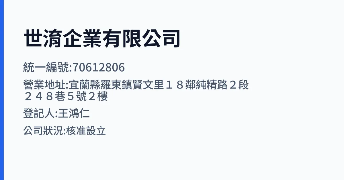 世淯企業有限公司 - 統編 70612806（宜蘭縣） 公司登記資料與營業項目詳細圖表
