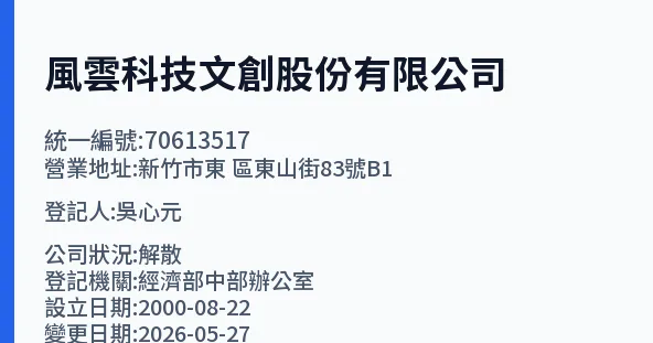 風雲科技文創股份有限公司的照片-統編 70613517(新竹市) 公司登記資料與營業項目詳細圖表