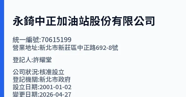 永錡中正加油站股份有限公司的照片-統編 70615199(新北市) 公司登記資料與營業項目詳細圖表
