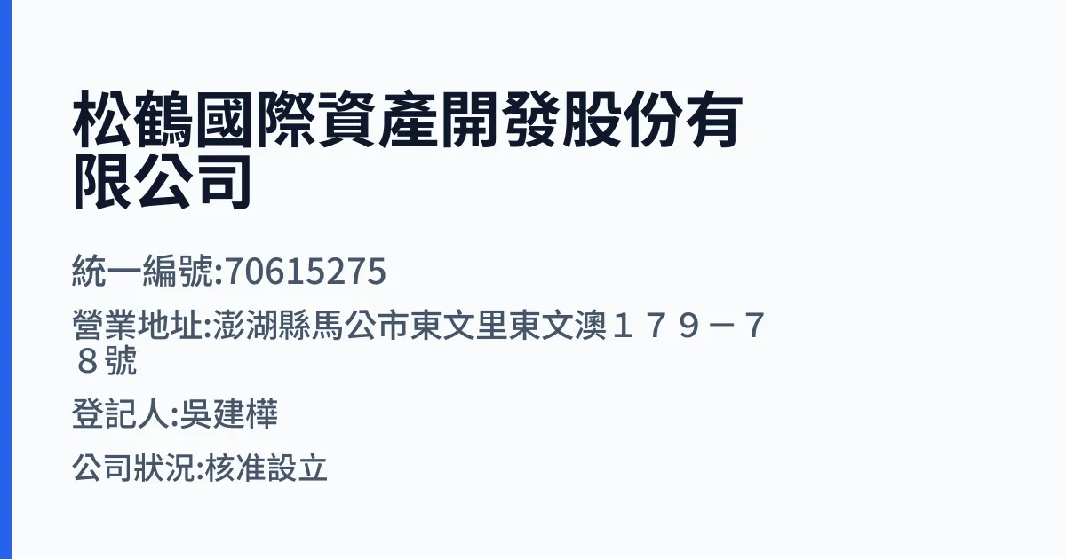 松鶴國際資產開發股份有限公司 - 統編 70615275(澎湖縣) 公司登記資料與營業項目詳細圖表