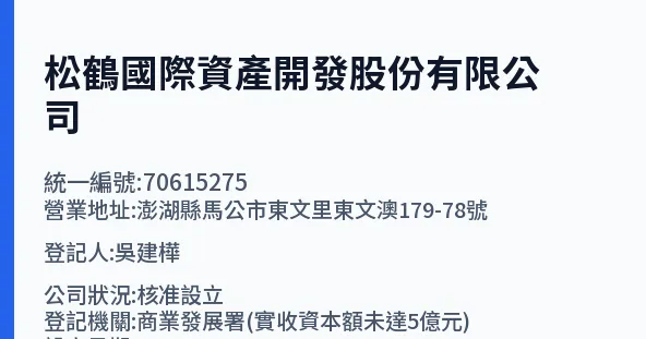 松鶴國際資產開發股份有限公司的照片-統編 70615275(澎湖縣) 公司登記資料與營業項目詳細圖表