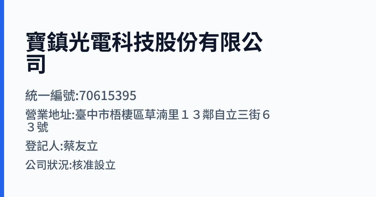 寶鎮光電科技股份有限公司 - 統編 70615395(臺中市) 公司登記資料與營業項目詳細圖表