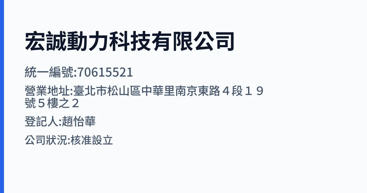 宏誠動力科技有限公司 - 統編 70615521(臺北市) 公司登記資料與營業項目詳細圖表