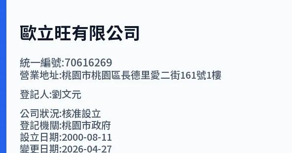 歐立旺有限公司的照片-統編 70616269(桃園市) 公司登記資料與營業項目詳細圖表