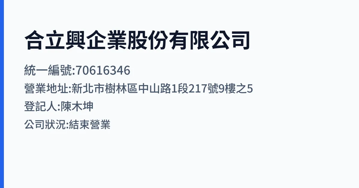 合立興企業股份有限公司 - 統編 70616346(新北市) 公司登記資料與營業項目詳細圖表