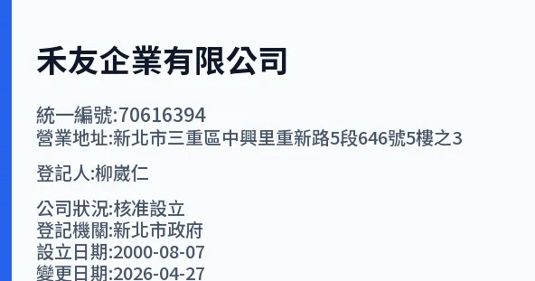 禾友企業有限公司的照片-統編 70616394(新北市) 公司登記資料與營業項目詳細圖表