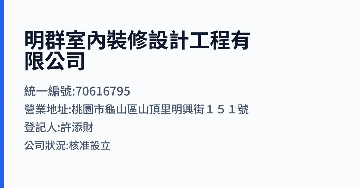 明群室內裝修設計工程有限公司 - 統編 70616795(桃園市) 公司登記資料與營業項目詳細圖表