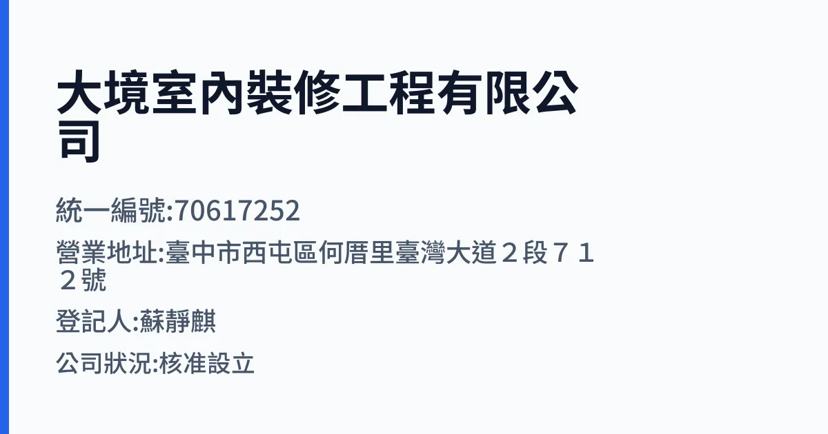 大境室內裝修工程有限公司 - 統編 70617252(臺中市) 公司登記資料與營業項目詳細圖表