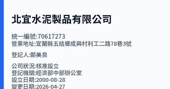 北宜水泥製品有限公司的照片-統編 70617273(宜蘭縣) 公司登記資料與營業項目詳細圖表