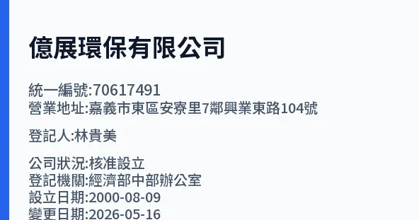 億展環保有限公司的照片-統編 70617491(嘉義市) 公司登記資料與營業項目詳細圖表