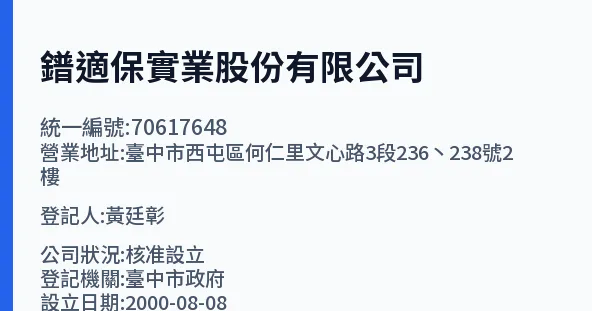 鐠適保實業股份有限公司的照片-統編 70617648(臺中市) 公司登記資料與營業項目詳細圖表