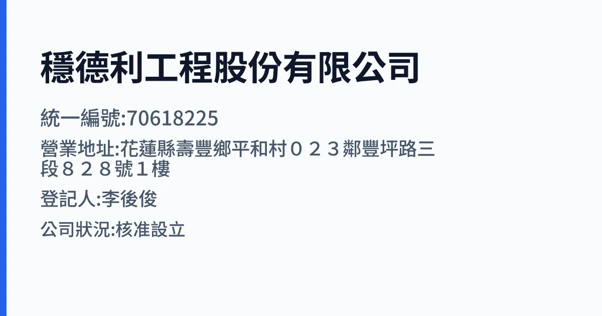 穩德利工程股份有限公司 - 統編 70618225(花蓮縣) 公司登記資料與營業項目詳細圖表