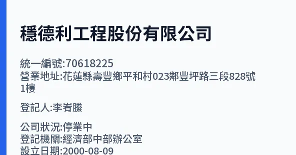 穩德利工程股份有限公司的照片-統編 70618225(花蓮縣) 公司登記資料與營業項目詳細圖表