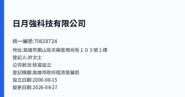 日月強科技有限公司的照片-統編 70618724(高雄市) 公司登記資料與營業項目詳細圖表