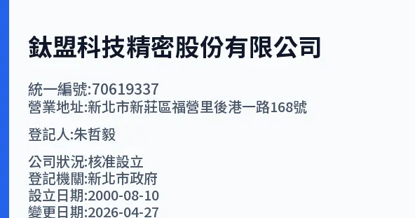 鈦盟科技精密股份有限公司的照片-統編 70619337(新北市) 公司登記資料與營業項目詳細圖表