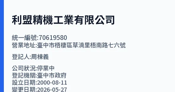 利盟精機工業有限公司的照片-統編 70619580(臺中市) 公司登記資料與營業項目詳細圖表