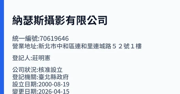 納瑟斯攝影有限公司的照片-統編 70619646(新北市) 公司登記資料與營業項目詳細圖表