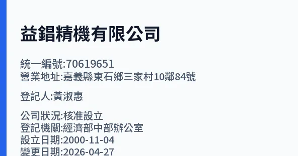 益錩精機有限公司的照片-統編 70619651(嘉義縣) 公司登記資料與營業項目詳細圖表