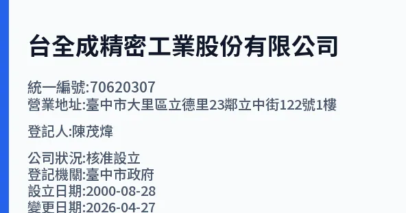 台全成精密工業股份有限公司的照片-統編 70620307(臺中市) 公司登記資料與營業項目詳細圖表