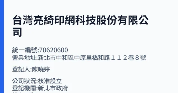 台灣亮綺印網科技股份有限公司的照片-統編 70620600(新北市) 公司登記資料與營業項目詳細圖表