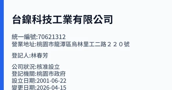 台鎳科技工業有限公司的照片-統編 70621312(桃園市) 公司登記資料與營業項目詳細圖表