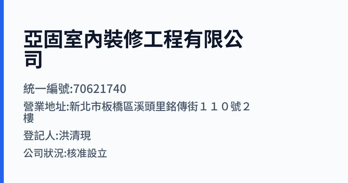 亞固室內裝修工程有限公司 - 統編 70621740(新北市) 公司登記資料與營業項目詳細圖表