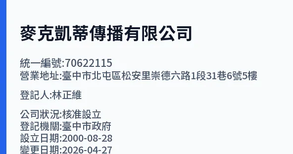 麥克凱蒂傳播有限公司的照片-統編 70622115(臺中市) 公司登記資料與營業項目詳細圖表