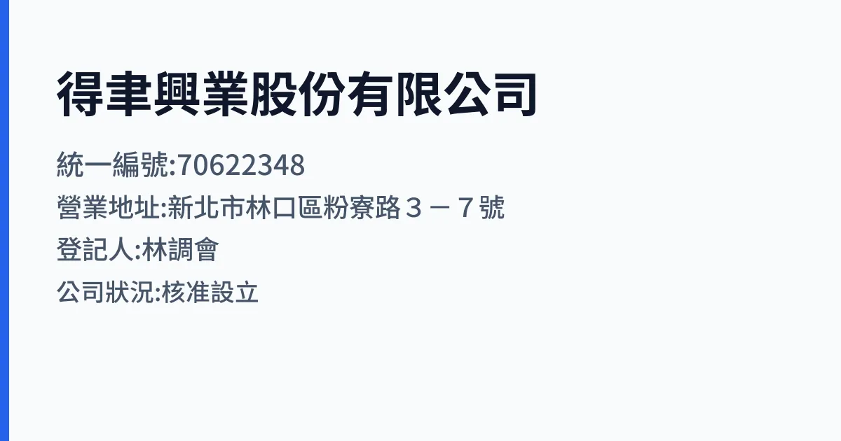 得聿興業股份有限公司 - 統編 70622348(新北市) 公司登記資料與營業項目詳細圖表