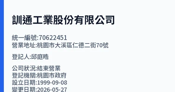 訓通工業股份有限公司的照片-統編 70622451(桃園市) 公司登記資料與營業項目詳細圖表