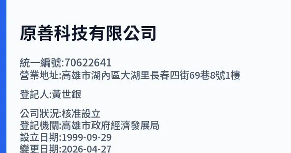 原善科技有限公司的照片-統編 70622641(高雄市) 公司登記資料與營業項目詳細圖表