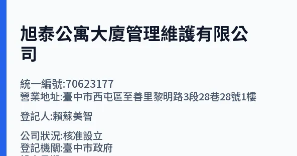 旭泰公寓大廈管理維護有限公司的照片-統編 70623177(臺中市) 公司登記資料與營業項目詳細圖表