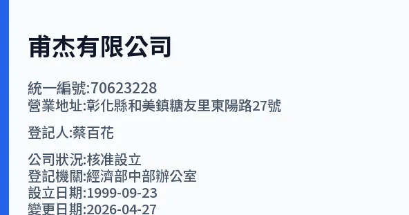 甫杰有限公司的照片-統編 70623228(彰化縣) 公司登記資料與營業項目詳細圖表