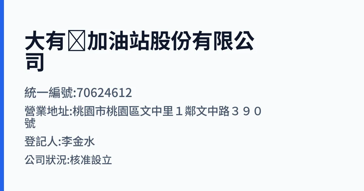 大有爲加油站股份有限公司 - 統編 70624612(桃園市) 公司登記資料與營業項目詳細圖表