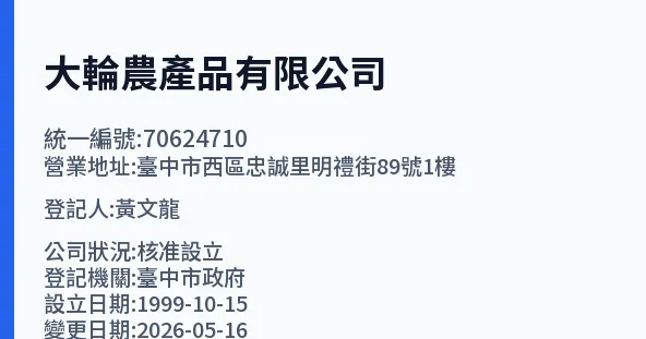 大輪農產品有限公司的照片-統編 70624710(臺中市) 公司登記資料與營業項目詳細圖表