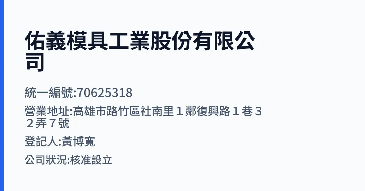 佑義模具工業股份有限公司 - 統編 70625318(高雄市) 公司登記資料與營業項目詳細圖表