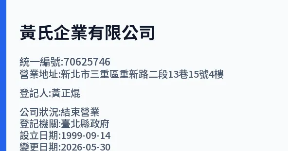 黃氏企業有限公司的照片-統編 70625746(新北市) 公司登記資料與營業項目詳細圖表