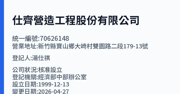仕齊營造工程股份有限公司的照片-統編 70626148(新竹縣) 公司登記資料與營業項目詳細圖表