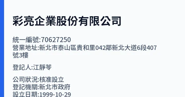 彩亮企業股份有限公司的照片-統編 70627250(新北市) 公司登記資料與營業項目詳細圖表