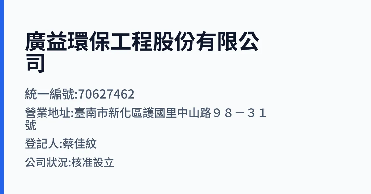 廣益環保工程股份有限公司 - 統編 70627462(臺南市) 公司登記資料與營業項目詳細圖表