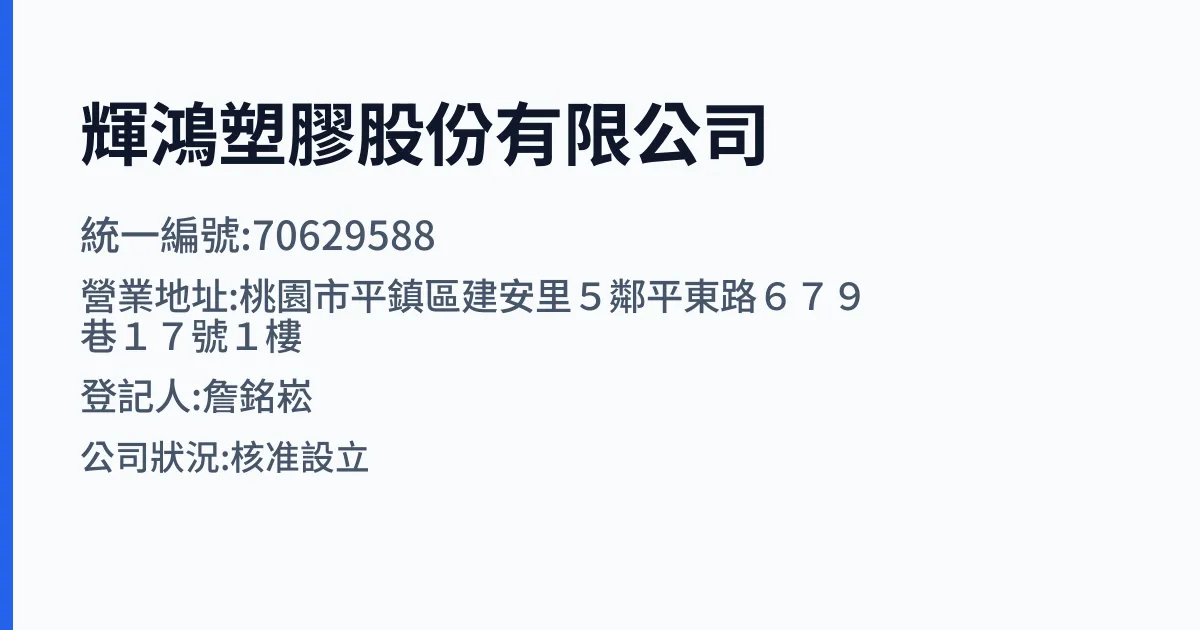 輝鴻塑膠股份有限公司 - 統編 70629588(桃園市) 公司登記資料與營業項目詳細圖表