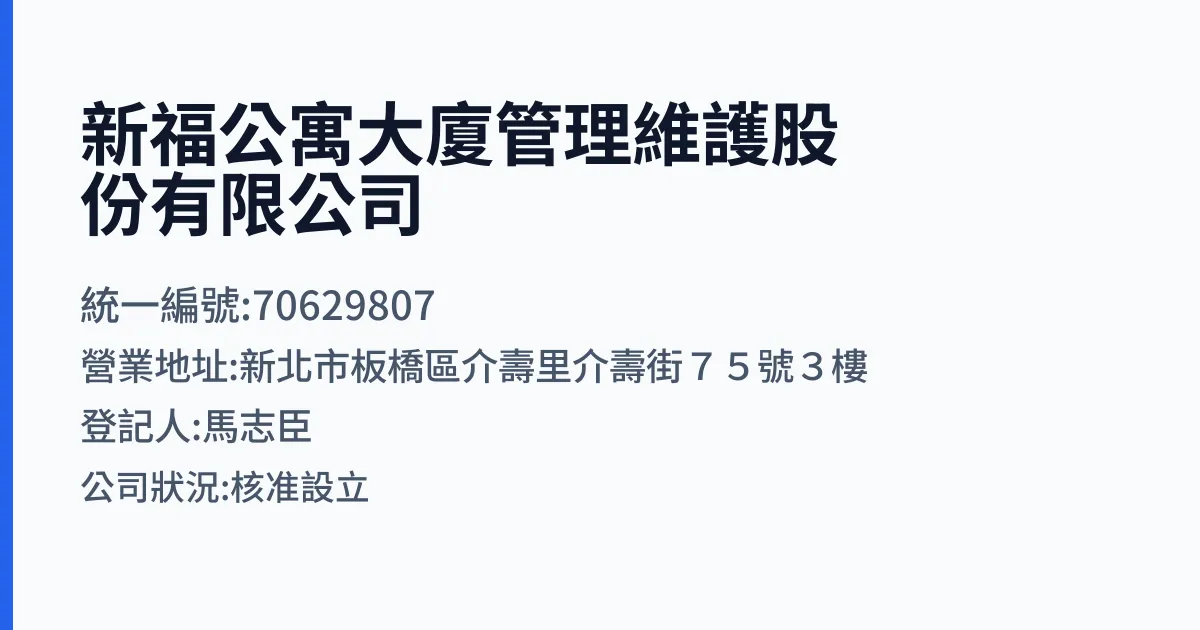 新福公寓大廈管理維護股份有限公司 - 統編 70629807(新北市) 公司登記資料與營業項目詳細圖表