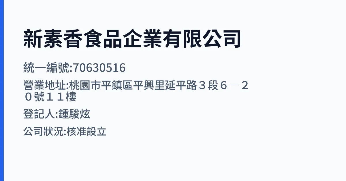 新素香食品企業有限公司 - 統編 70630516(桃園市) 公司登記資料與營業項目詳細圖表