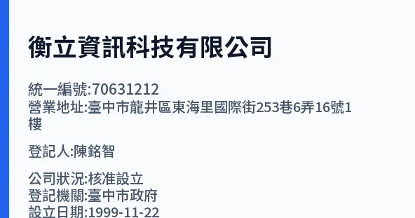 衡立資訊科技有限公司的照片-統編 70631212(臺中市) 公司登記資料與營業項目詳細圖表
