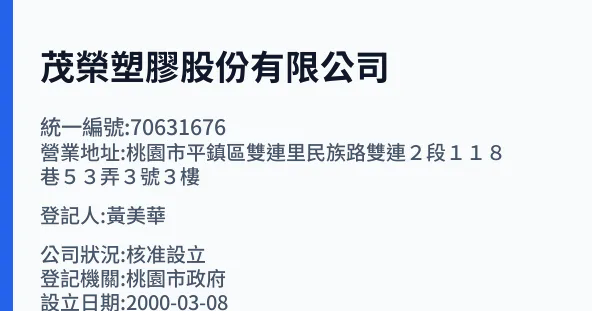 茂榮塑膠股份有限公司的照片-統編 70631676(桃園市) 公司登記資料與營業項目詳細圖表