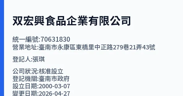 双宏興食品企業有限公司的照片-統編 70631830(臺南市) 公司登記資料與營業項目詳細圖表