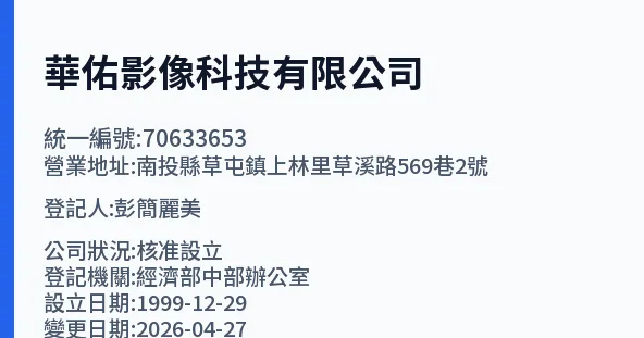 華佑影像科技有限公司的照片-統編 70633653(南投縣) 公司登記資料與營業項目詳細圖表