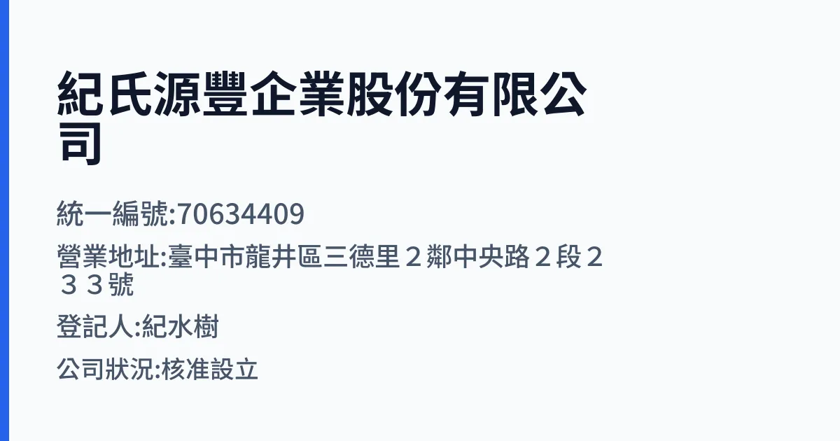 紀氏源豐企業股份有限公司 - 統編 70634409 (臺中市) 公司登記資料與營業項目詳細圖表