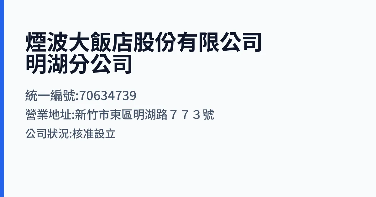 煙波大飯店股份有限公司明湖分公司 - 統編 70634739(新竹市) 公司登記資料與營業項目詳細圖表