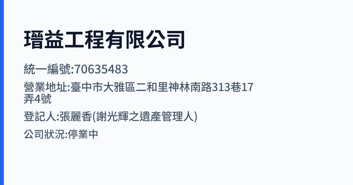 瑨益工程有限公司 - 統編 70635483(臺中市) 公司登記資料與營業項目詳細圖表