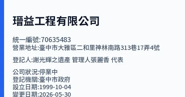 瑨益工程有限公司的照片-統編 70635483(臺中市) 公司登記資料與營業項目詳細圖表